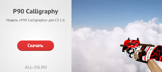 Модель «P90 Calligraphy» для CS 1.6 - скачать на All-CS.ru