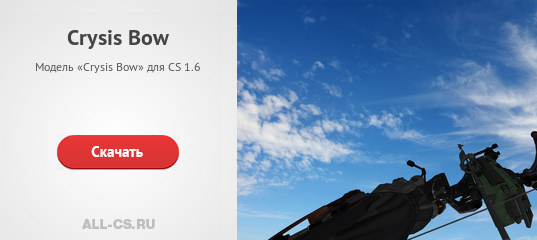 Модель «Crysis Bow» для CS 1.6 - скачать на All-CS.ru
