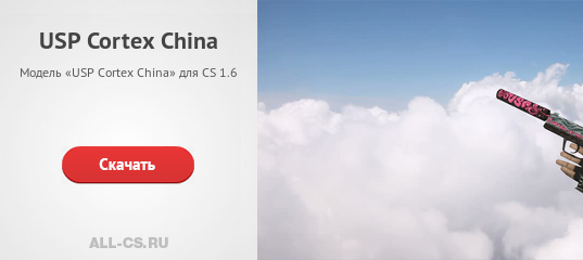 Модель «USP Cortex China» для CS 1.6 - скачать на All-CS.ru