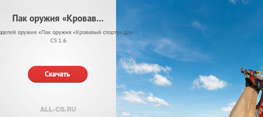 Пак моделей оружия «Пак оружия «Кровавый спорт»» для CS 1.6 - скачать ...