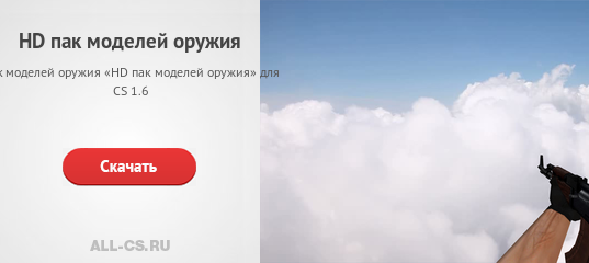 Пак моделей оружия «HD пак моделей оружия» для CS 1.6 - скачать на All ...