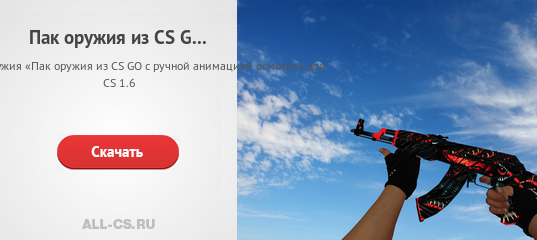 Пак моделей оружия «Пак оружия из CS GO с ручной анимацией осмотра» для ...