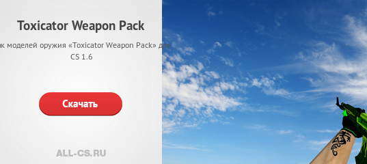 Пак моделей оружия «Toxicator Weapon Pack» для CS 1.6 - скачать на All ...