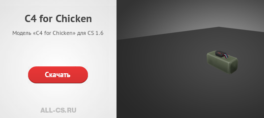 Модель «C4 for Chicken» для CS 1.6 - скачать на All-CS.ru
